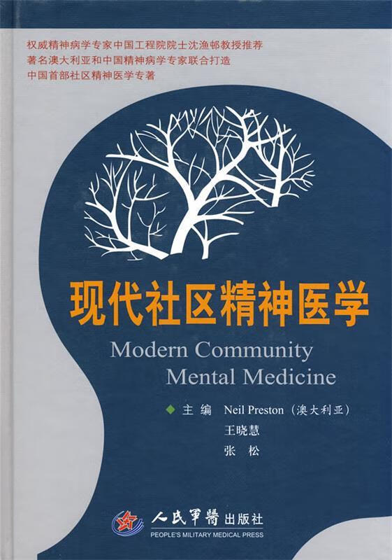 现代社区精神医学【好书，下单速发】