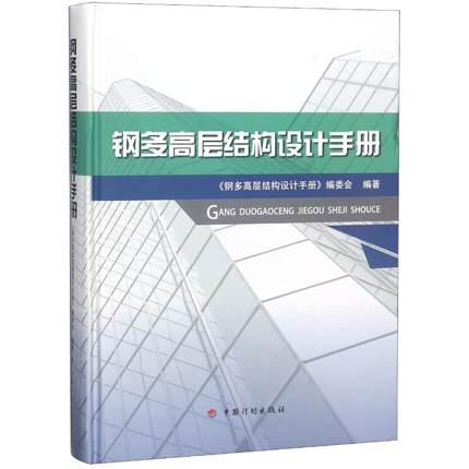 钢多高层结构设计手册