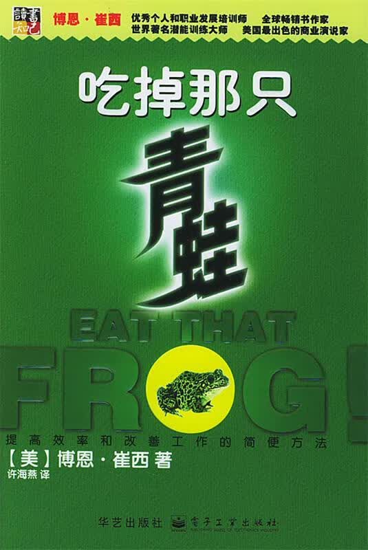 吃掉那只青蛙【好书，下单速发】