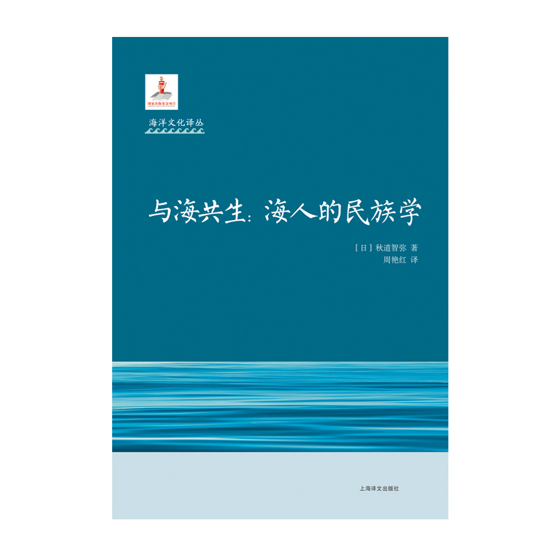 与海共生：海洋人的民族学（海洋文化译丛）