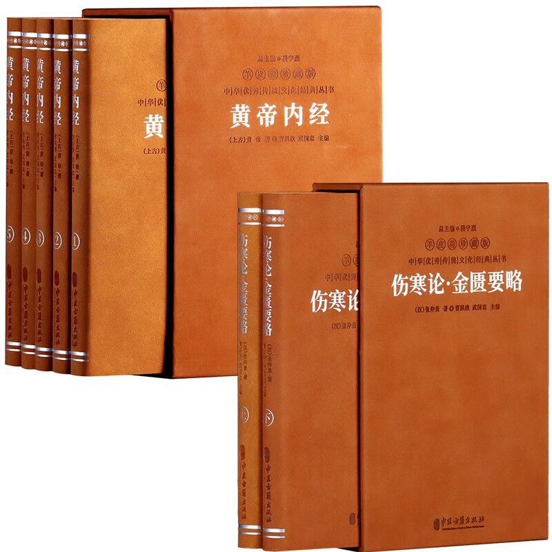 伤寒论金匮要略张仲景+黄帝内经京东自营原著中医养生书籍国学经典羊皮卷套装