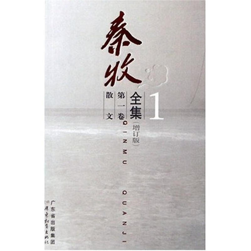 秦牧全集·第1卷 秦牧 著 广东教育出版社 9787540666545