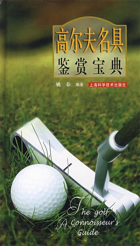 高尔夫名具鉴赏宝典 姚春 编著【书】
