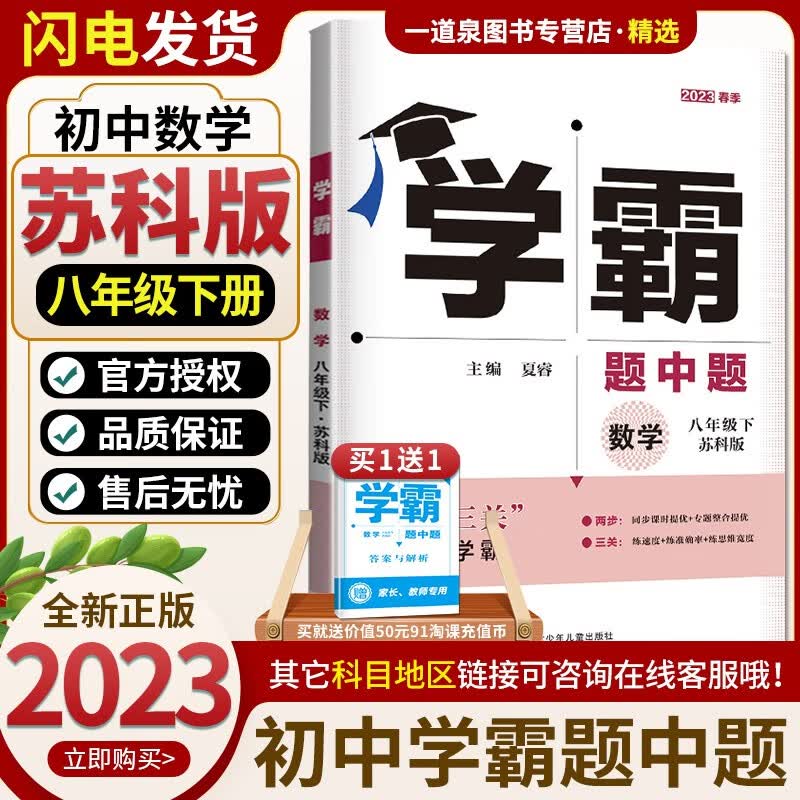 上下册自选】2023-2024学霸题中题八年级下上语文数学英语物理 8年级初二上册下册课堂作业同步训练辅导书课时提优专项练习册课时作业本拆解训练 【8下】数学 苏科版