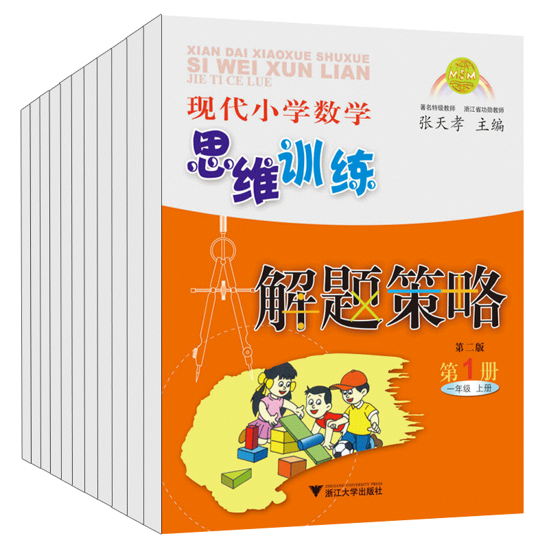 全套12本现代小学数学思维训练解题策略 第二版123456年级上下册 小学数学探究思维培优拓展快速课课通 张天孝 浙江大学出版社