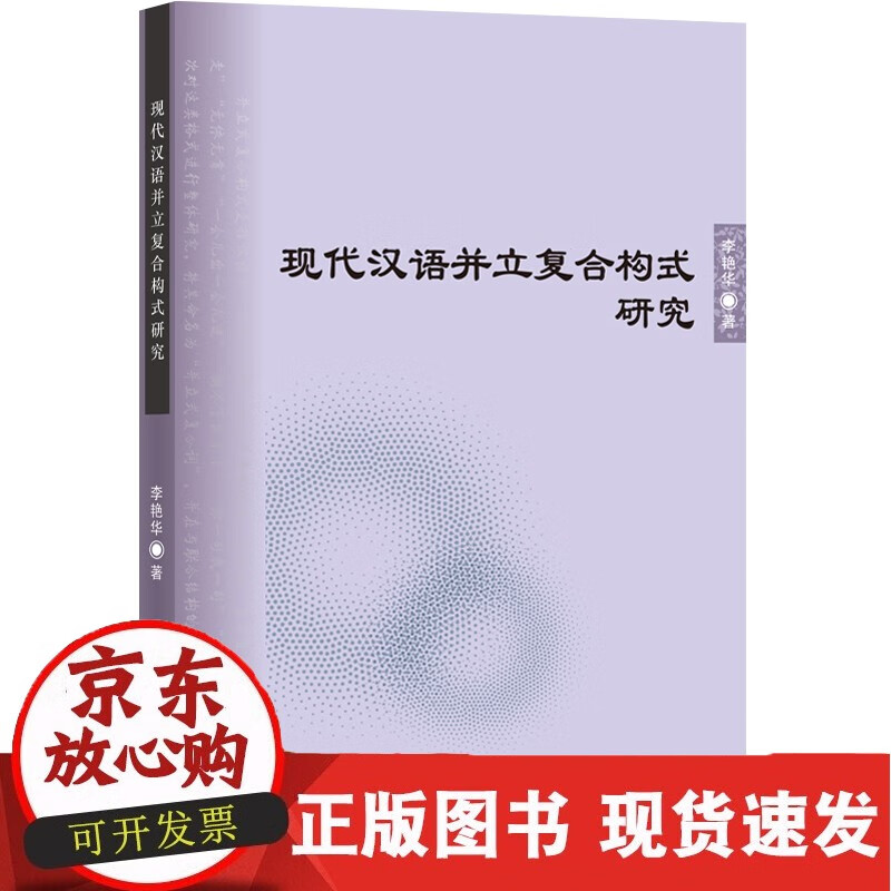 C 现代汉语并立复合构式研究