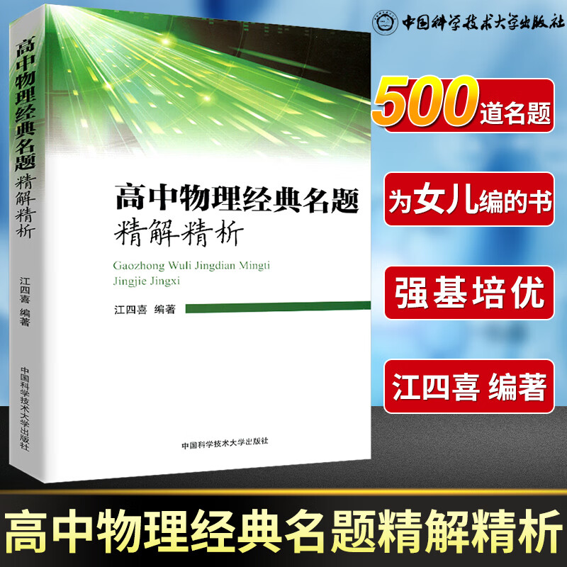 高中物理经典名题精解精析江四喜 中科大中学竞赛物理教程奥林匹克一题一议专题精编奥赛辅导解题方法漫谈 高 【江四喜编】高中物理经典名题精解精析 高中通用