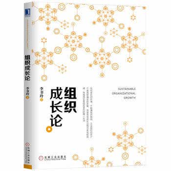 组织成长论 机械工业出版社 李书玲