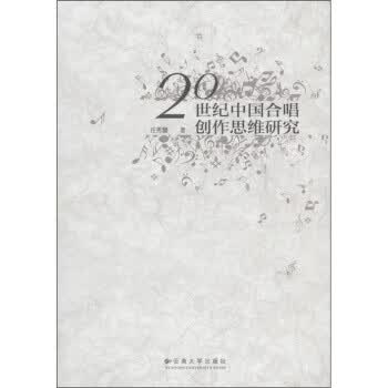 20世纪中国合唱创作思维研究 任秀蕾【书】