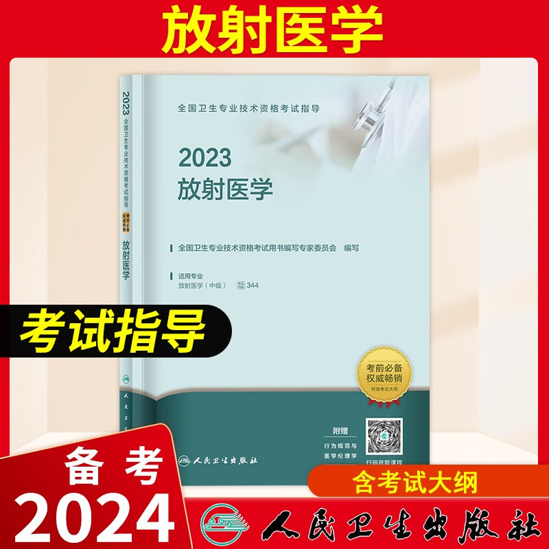 人卫版2023年放射医学中级考试指导 放射医学主治医师职称考试医学影像全国卫生专业技术资格考试用书教材 人民卫生出版社备考2024