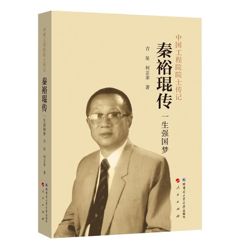秦裕琨传 一生强国梦