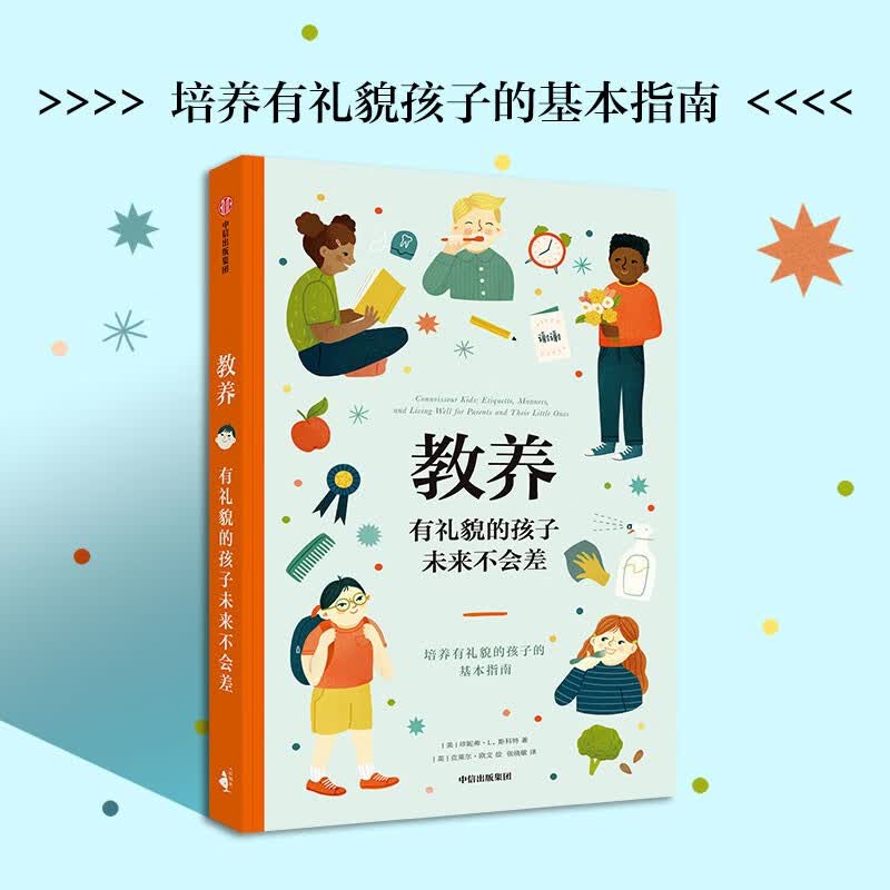 教养：有礼貌的孩子未来不会差 （珍妮弗·L.斯科特著，给父母和孩子的亲子共读礼仪指南书）