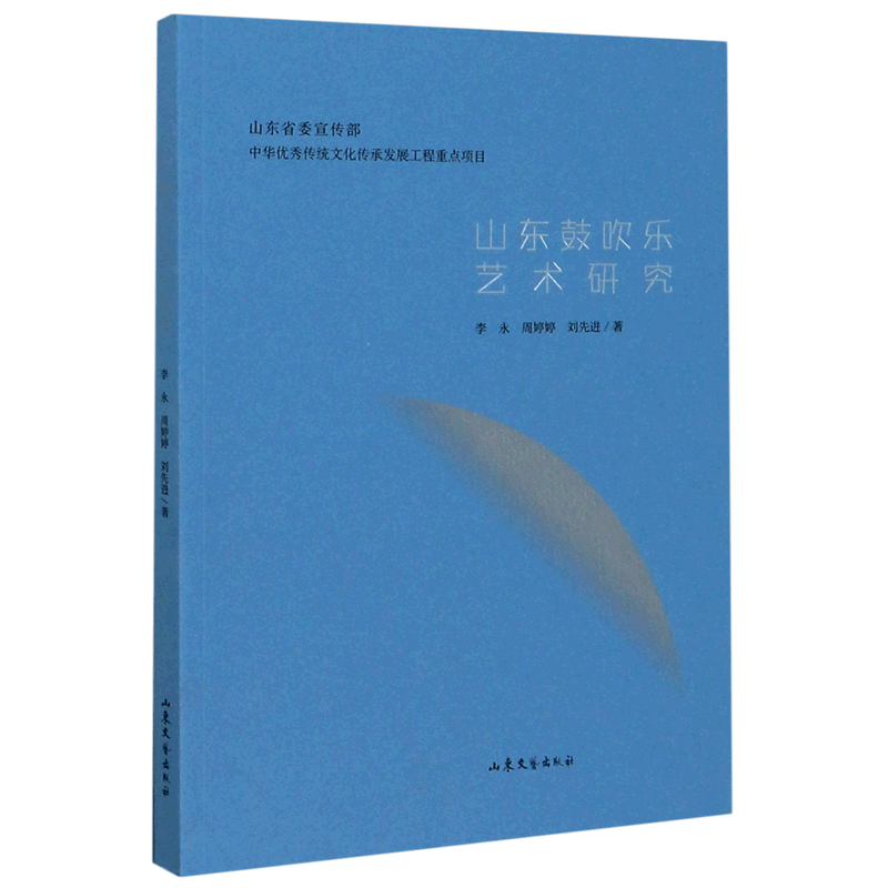 山东鼓吹乐艺术研究