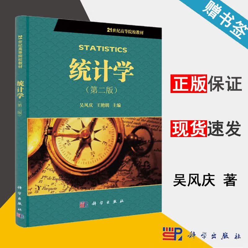 统计学( 第二版) 吴风庆 9787030314383 科学出版社