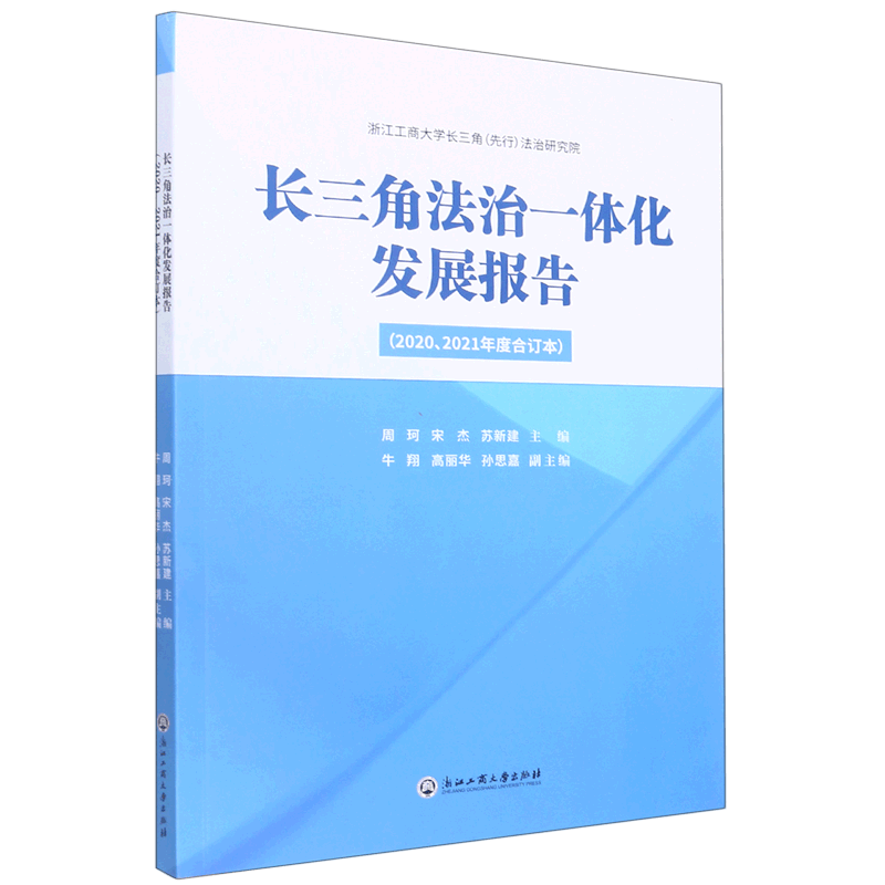 长三角法治一体化发展报告(2020\2021年度合订本)