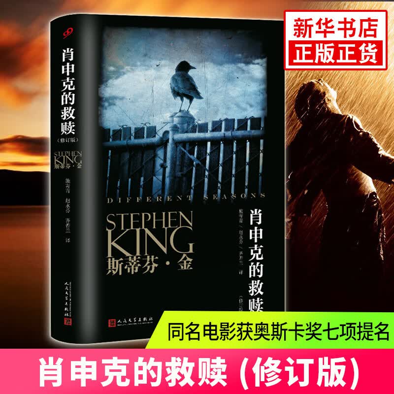 【现货】肖申克的救赎著中文版修订版 斯芬金著 同名电影版经典小说 侦探推理悬疑恐怖/惊悚 外国小