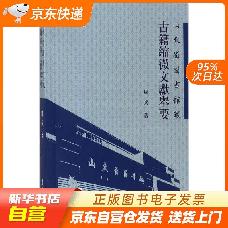 山东省图书馆藏古籍缩微文献举要 周兵 著 学苑出版社