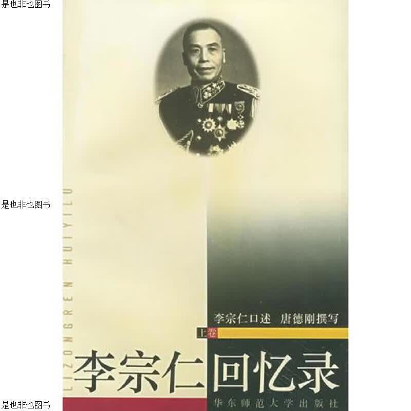 李宗仁回忆录(上下)
