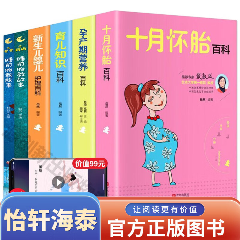 怀孕妇孕产书籍全套6册百科全书十月怀胎预产期营养育儿知识百科新生儿婴儿护理百科孕妈妈准爸爸睡前胎教故事