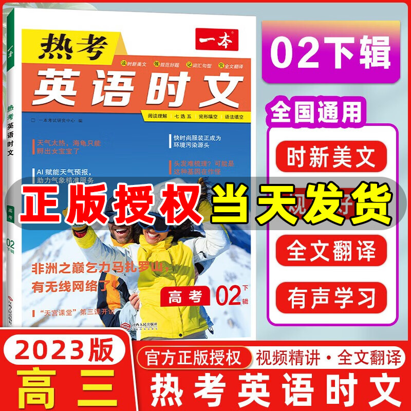 2024版一本热考英语时文阅读高一高二高考英语时文阅读文章时新全文有声翻译专项阅读理解完形填空语法填空高中英语辅导书 英语时文【第二辑】高考