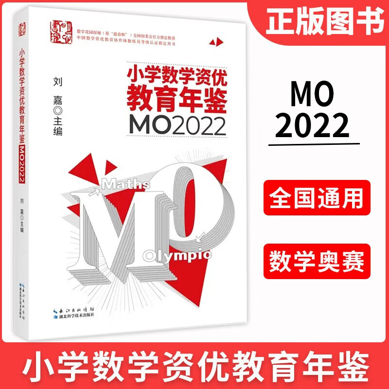 【包邮】2023新版 小学数学资优教育年鉴mo2022 奥数竞赛试题教程全套数学课本公式大全 小升初择校考试母题举一反三思维训练六年级练习题 小学数学资优教育年鉴：MO2022