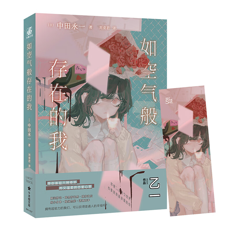 如空气般存在的我 [日]中田永一 刘姿君 译 书籍
