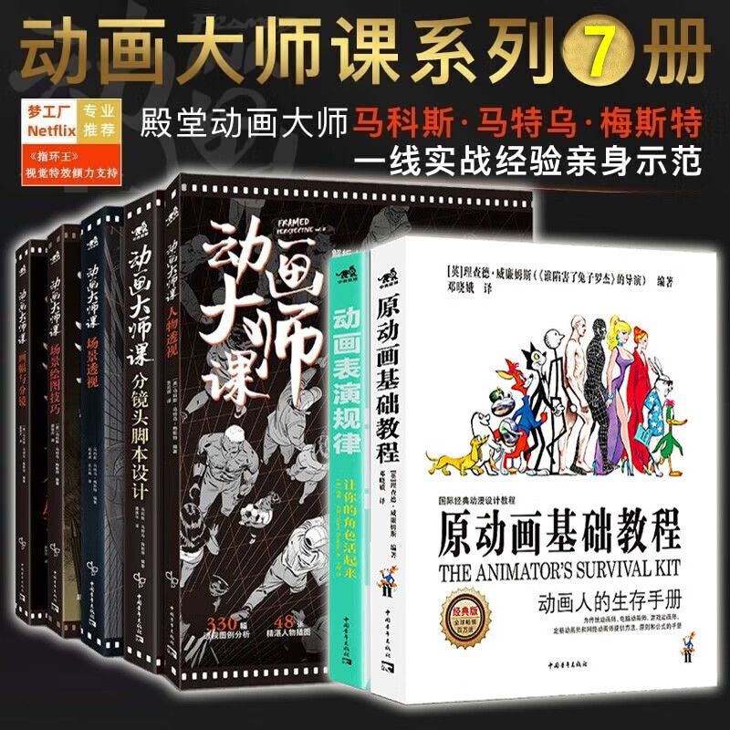 【良心商家】动画大师课【全7册】原动画基础教程+动画表演规律 让你的角色活起来+分镜头脚本设计+画幅与分镜+场景绘图技巧+场景透视+人物透视 动画制作运镜理论 动画大师课全五弹