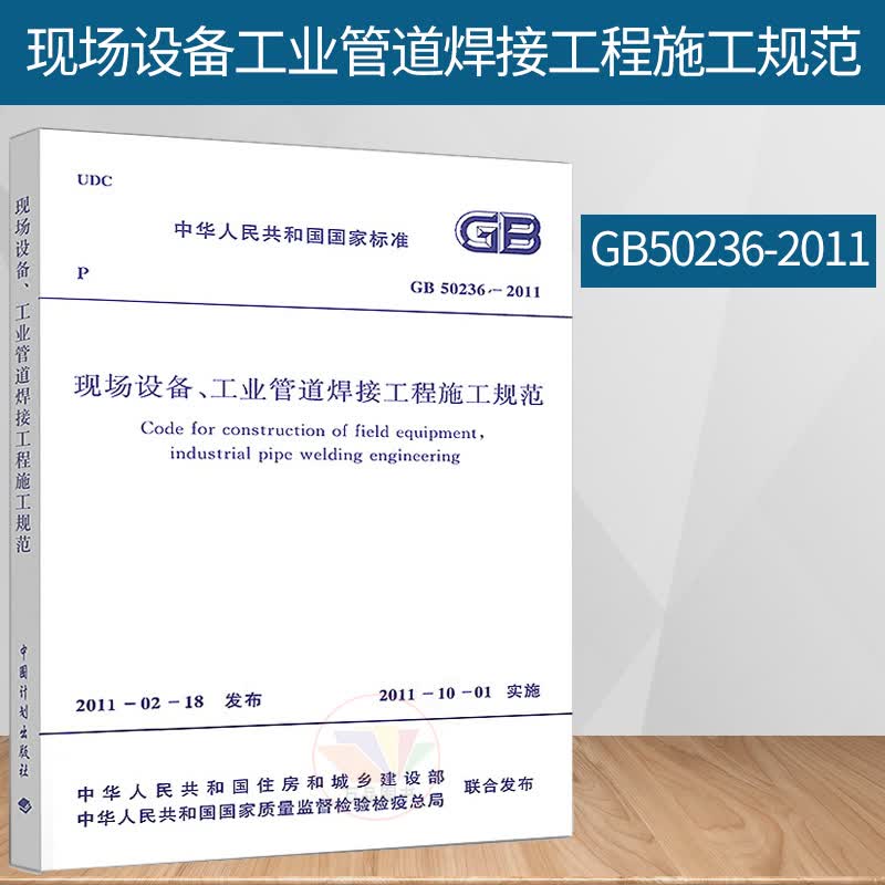 GB 50236-2011 现场设备工业管道焊接工程施工规范 实施日期2011年10月1日 中国计划出版社