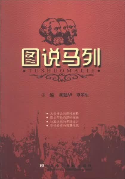 图说马列
