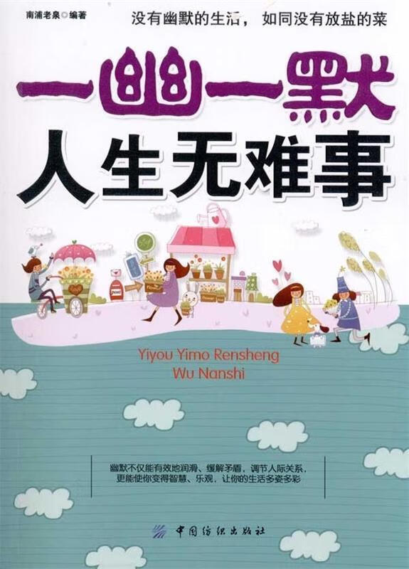 一幽一默 人生无难事