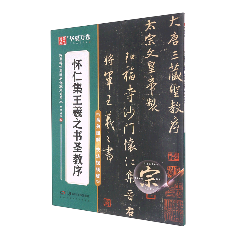 怀仁集王羲之书圣教序(高效图解技法视频版)/传世碑帖高清原色放