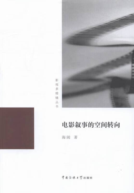 电影叙事的空间转向