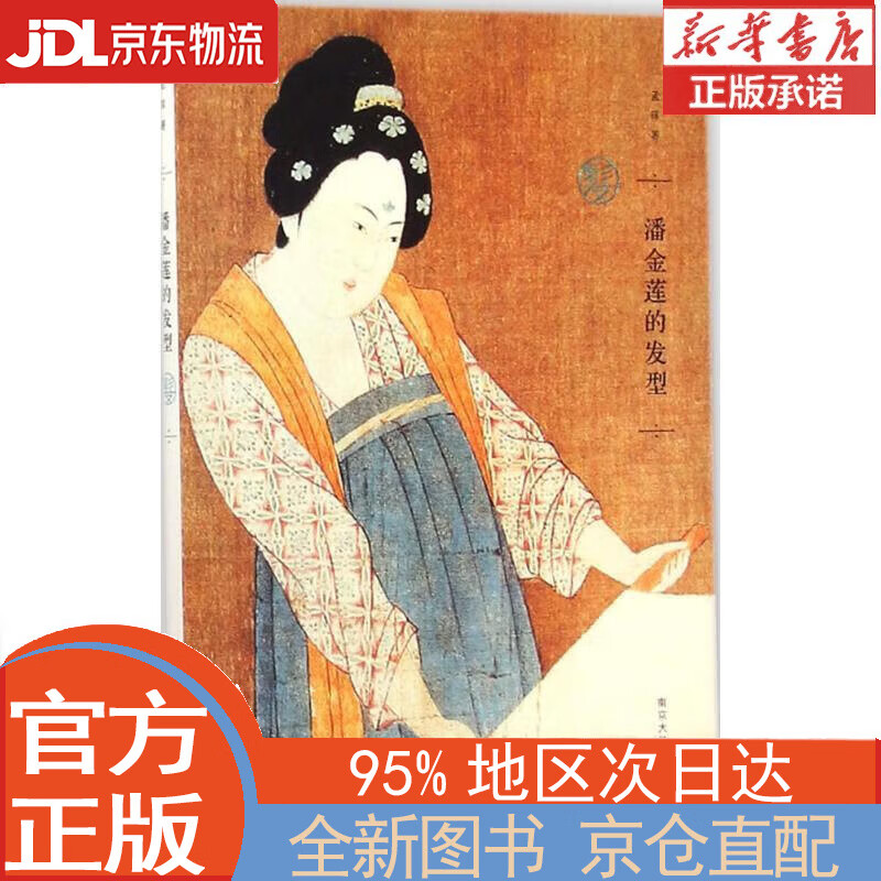 【全新畅销书籍】孟晖作品:潘金莲的发型 孟晖 南京大学出版社