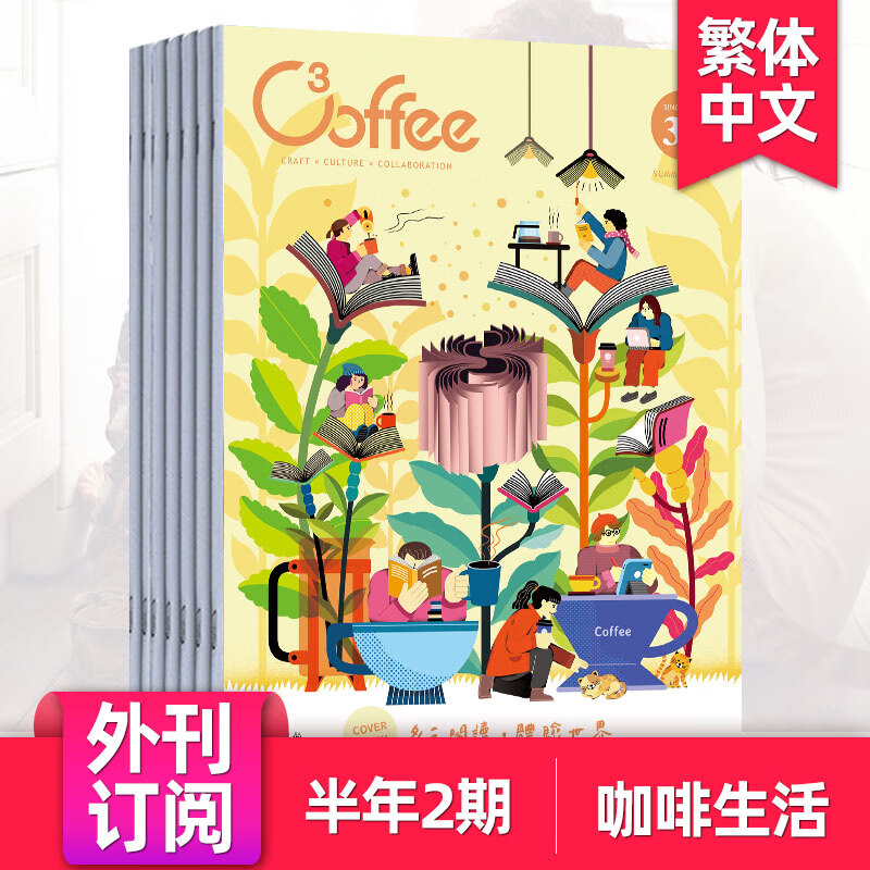 【外刊订阅】C3offee 咖啡志2023 年订阅4期 半年2期订阅（默认从23年夏季刊起订）