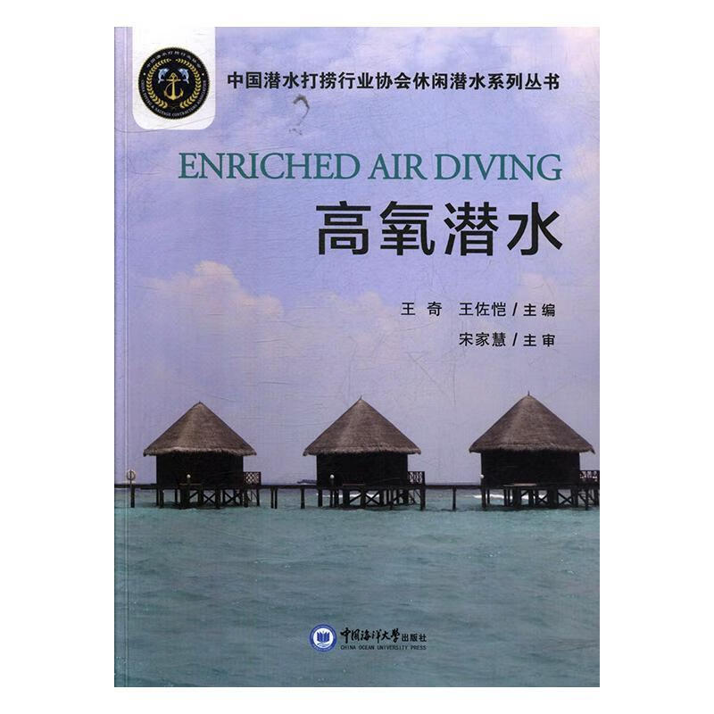 全新现货 高氧潜水 9787567018051 王奇 中国海洋大学出版社有限公司 运动/健身