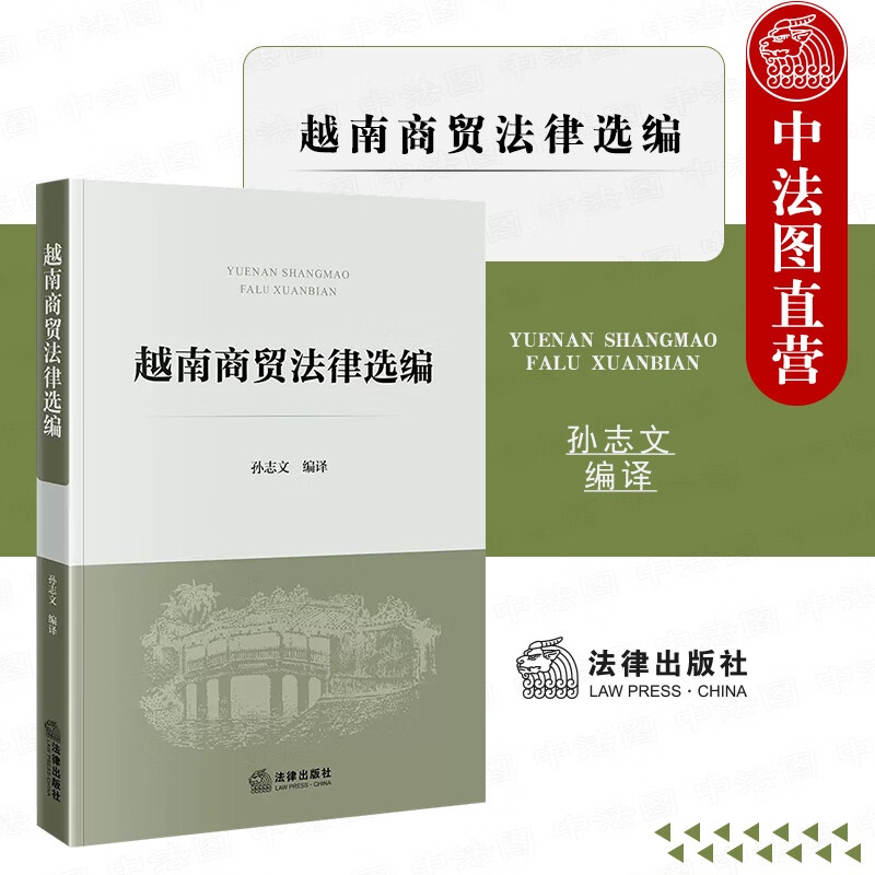 越南商贸法律选编 孙志文 法律出版 越南劳动法 越南投资法 越南企业法 越南知识产权法 越南现行商贸法律 越南商贸法律法规