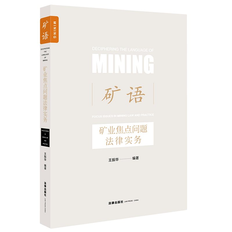矿语(矿业焦点问题法律实务)