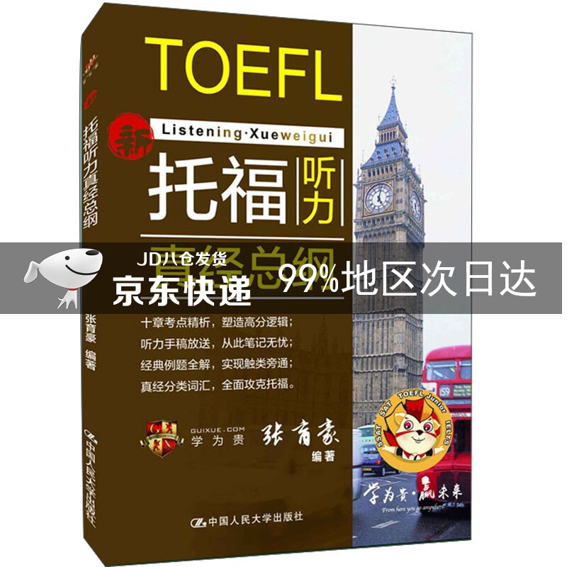 托福听力真经总纲 学为贵TOEFL考试教材