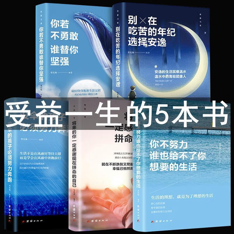 致奋斗者系列如果你不努力没人能给你想要的生活全套网红书籍好书经典没伞的孩子必须奔跑吧小学生初中生