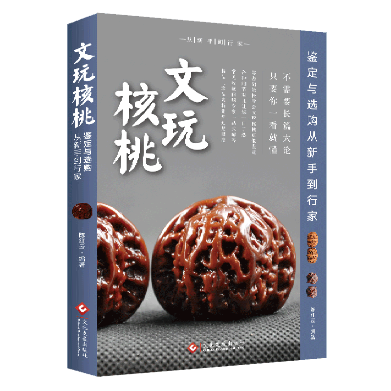 文玩核桃鉴定与选购从新手到行家