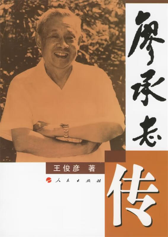 廖承志传【，放心购买】