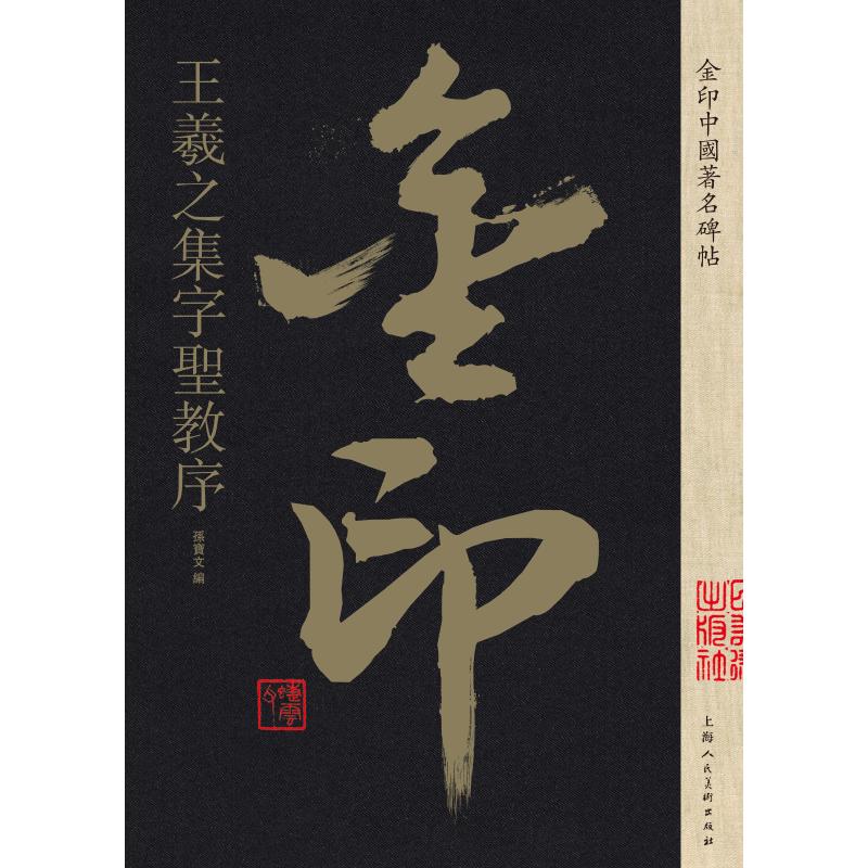王羲之集字圣教序/金印中国著名碑帖