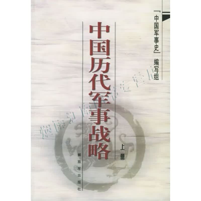 中国历代军事战略（上下）【上新】