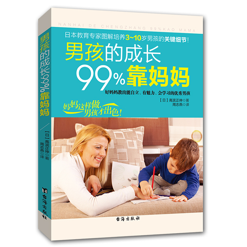 男孩的成长99%靠妈妈 【日】高滨正伸著 籍