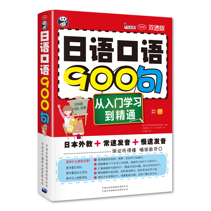 《日语口语900句：从入门学习到精通(双速版)》