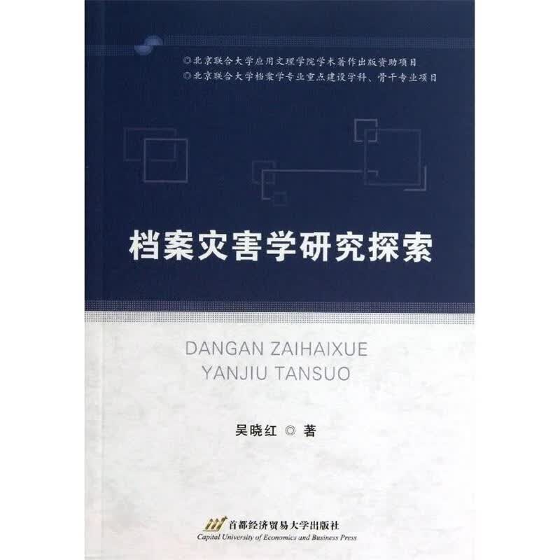 档案灾害学研究探索 吴晓红著 首都经济贸易大学出版社