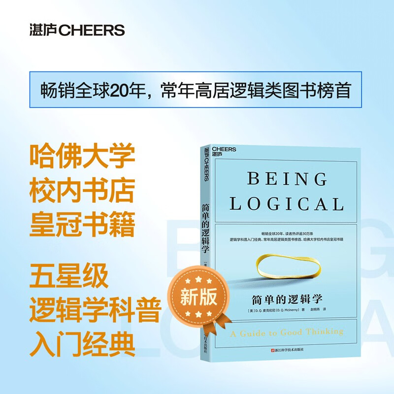 （包邮）简单的逻辑学9787573905949