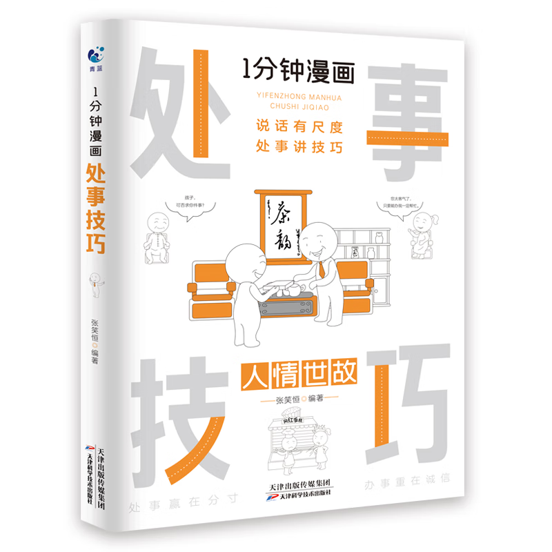 推荐 一分钟漫画即兴演讲演讲口才书高情商聊天术高情商回话的技术处事礼仪说话技巧书籍幽默与沟通 【抖音同款】处事技巧-人情世故