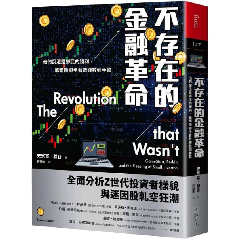 预售 不存在的金融革命：他们说这是乡民的胜利，华尔街却坐着数钱数到手软 大块文化 史宾塞．雅各