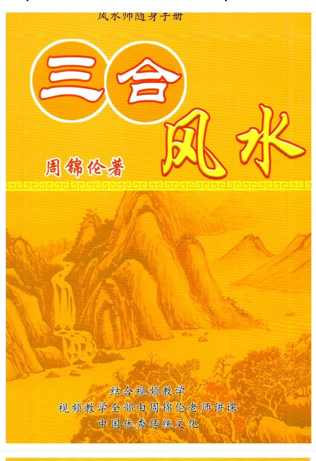 周锦伦 三 合风水